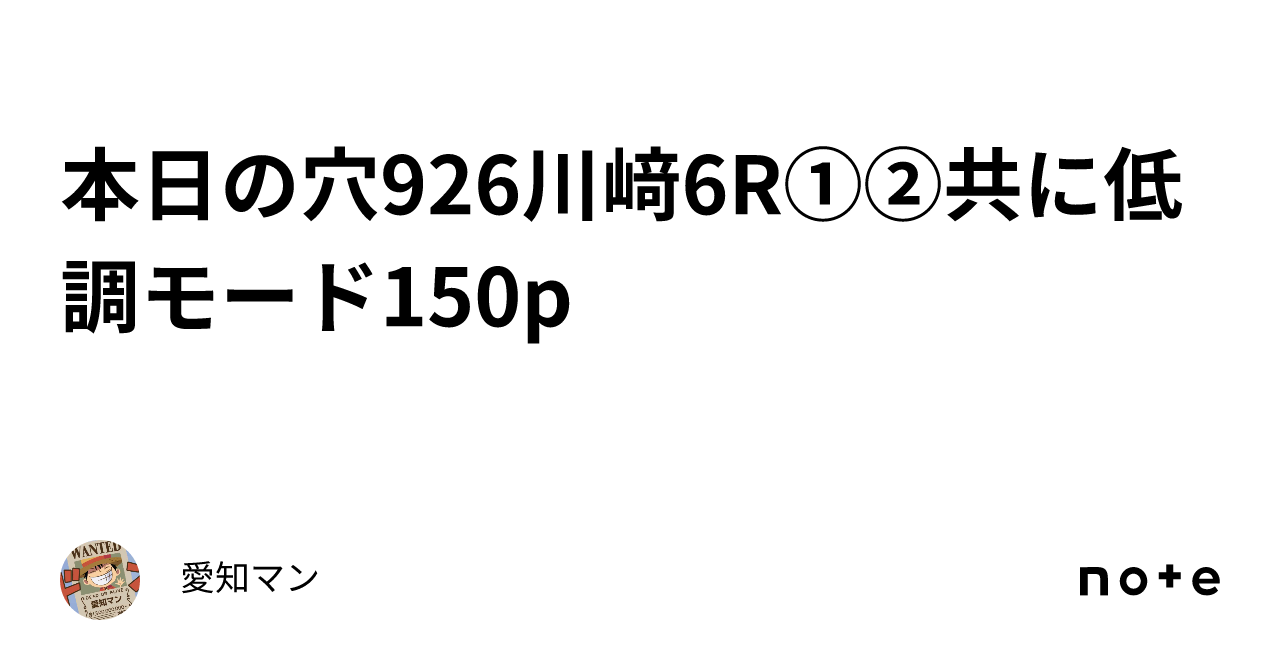本日の穴🔥926川﨑6R①②共に低調モード150p｜愛知マン
