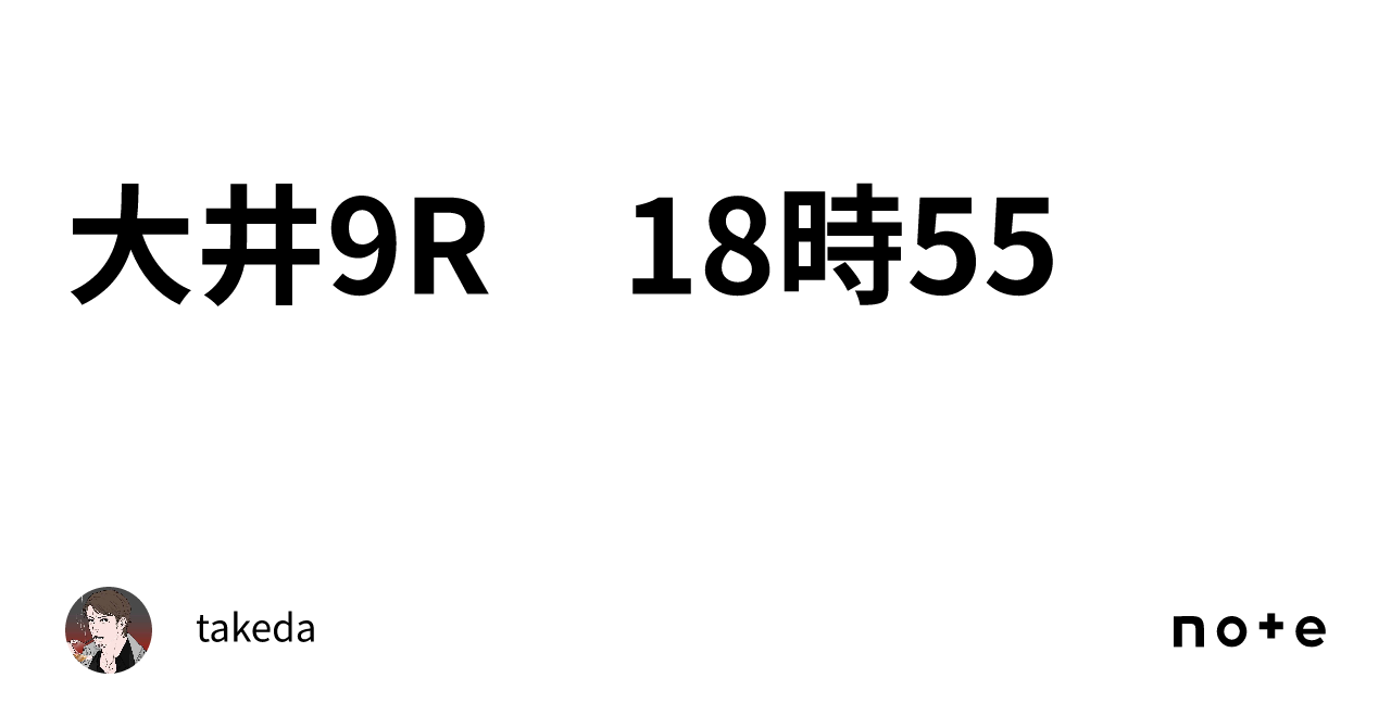 大井9R 18時55｜takeda