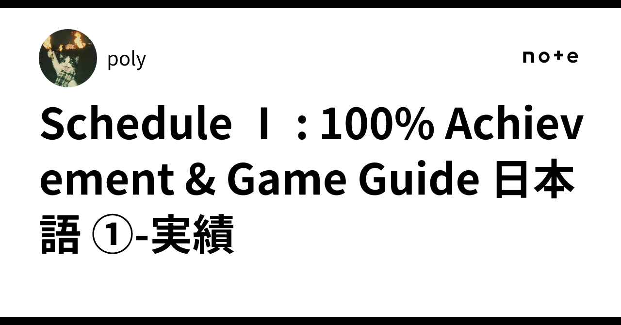 Schedule Ⅰ : 100% Achievement & Game Guide 日本語 ①-実績｜poly