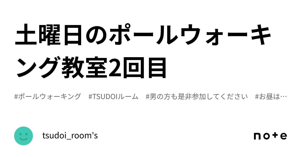 土曜日のポールウォーキング教室2回目｜tsudoi_room's