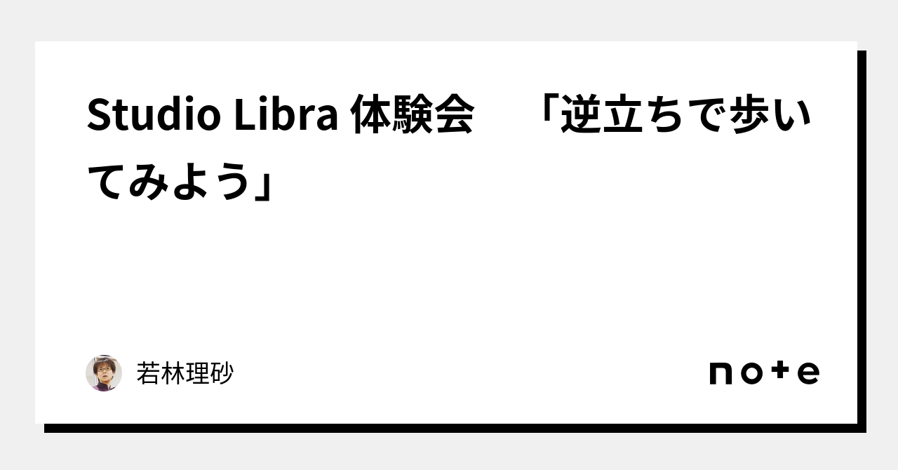 Studio Libra 体験会 「逆立ちで歩いてみよう」｜若林理砂
