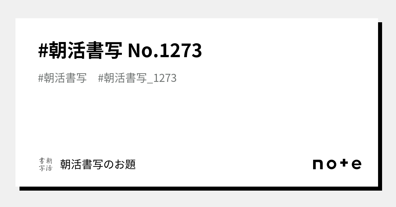 #朝活書写 No.1273｜朝活書写のお題｜note