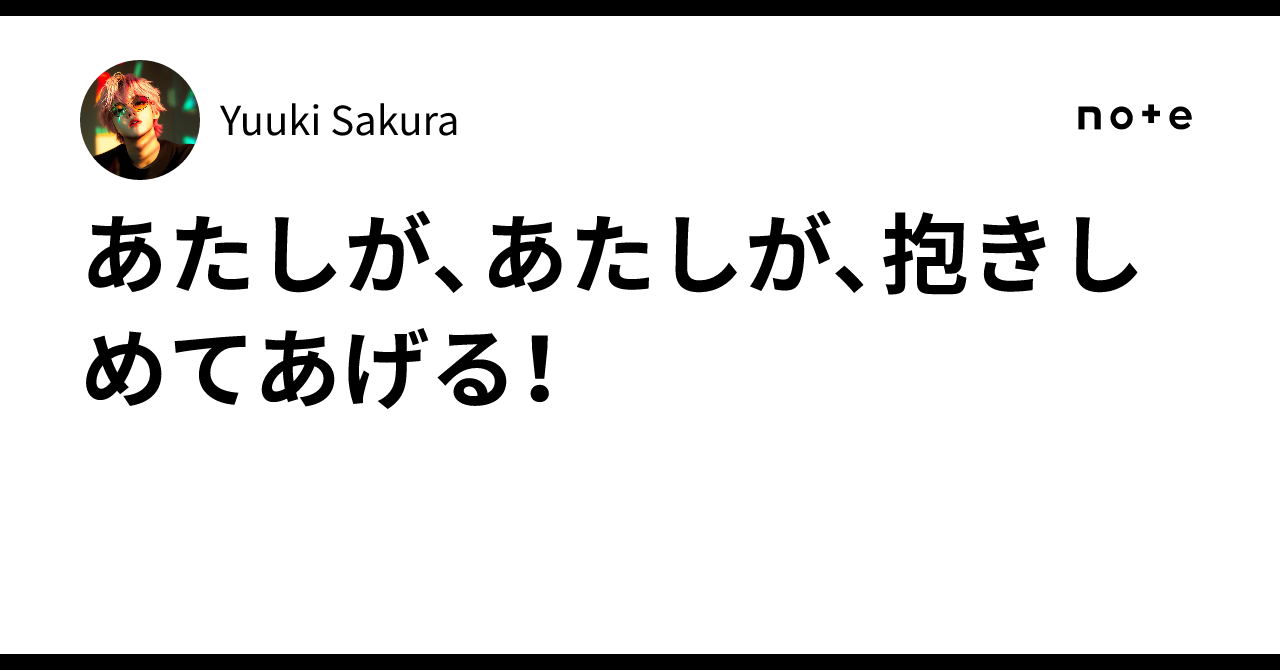 あたしが、あたしが、抱きしめてあげる！｜Yuuki Sakura