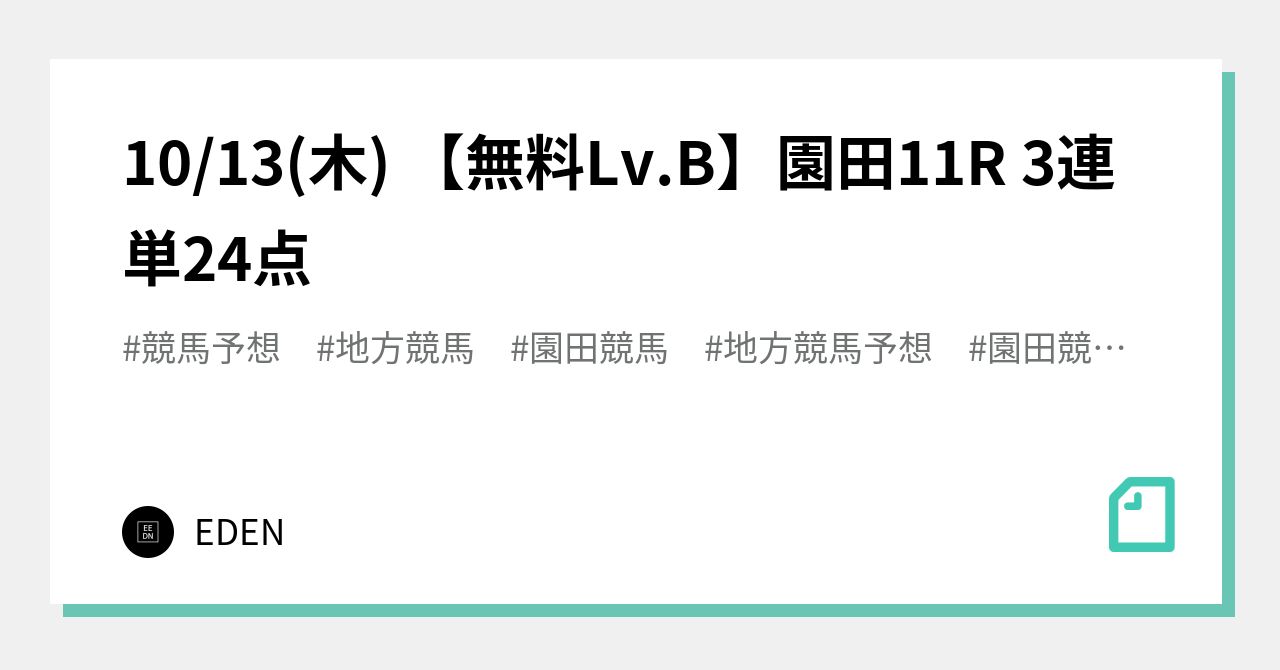 10/13(木) 【無料Lv.B】園田11R 3連単24点｜EDEN
