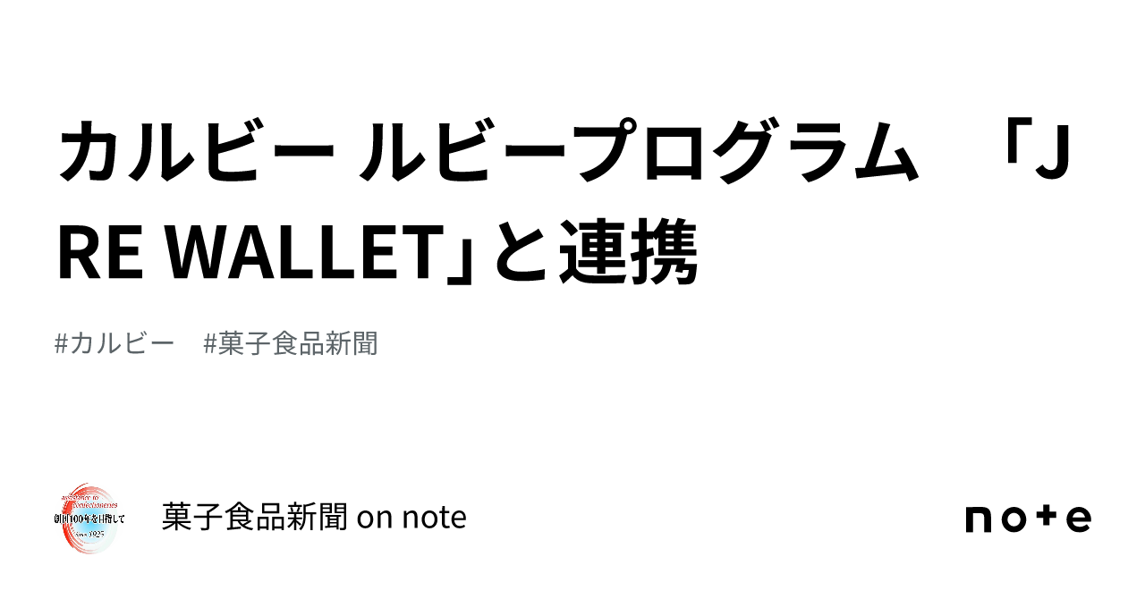 カルビー ルビープログラム 「JRE WALLET」と連携｜菓子食品新聞 on note