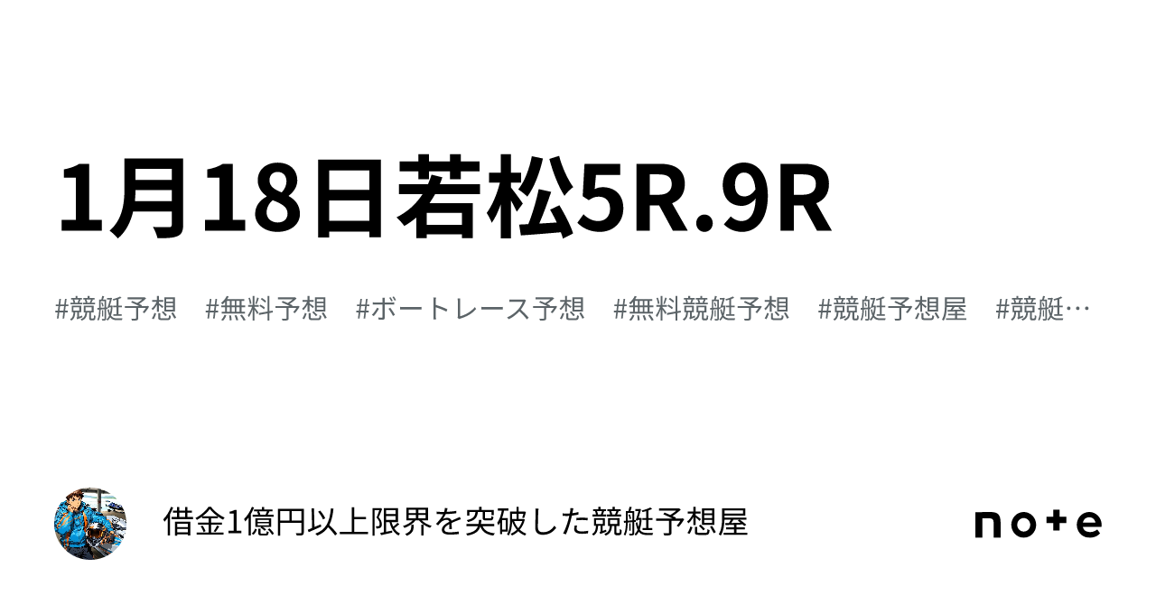 1月18日若松5R.9R｜借金1億円以上限界を突破した競艇予想屋