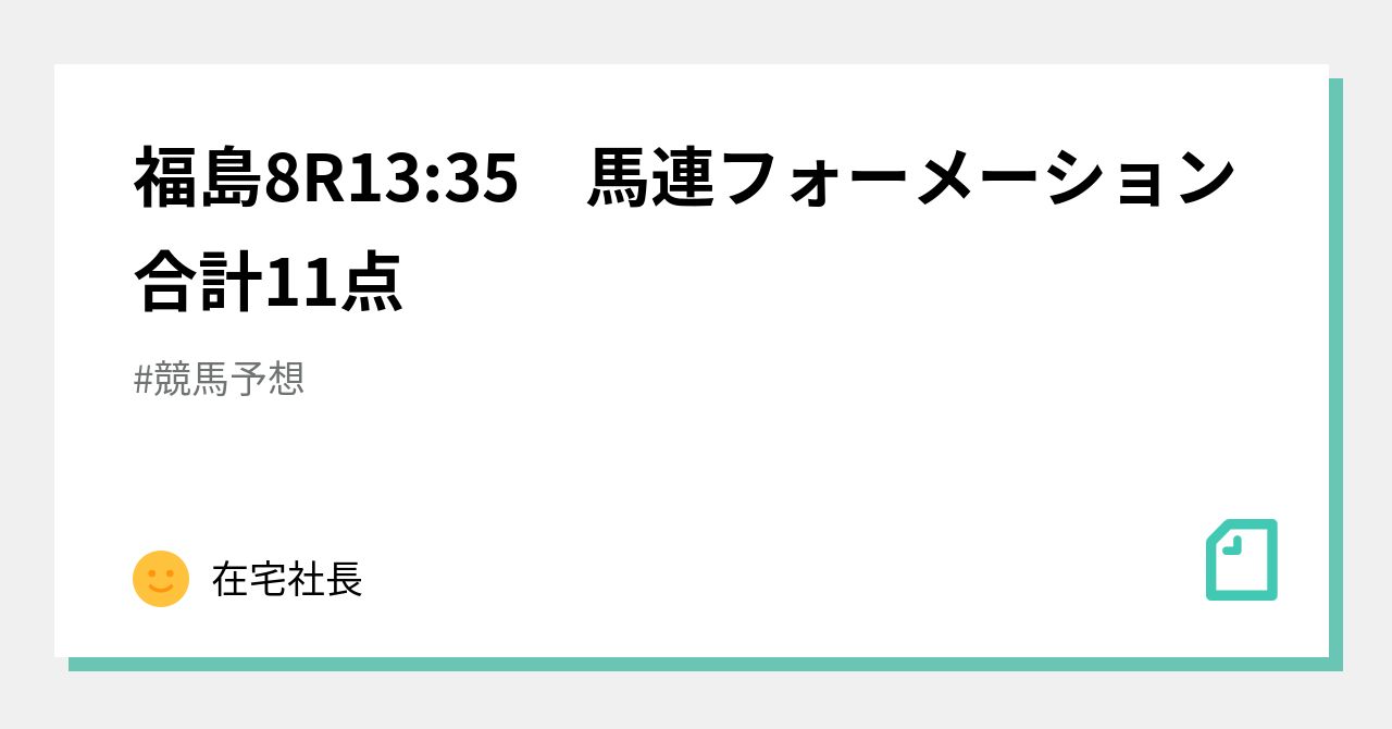 福島8R13:35 馬連フォーメーション合計11点｜在宅社長