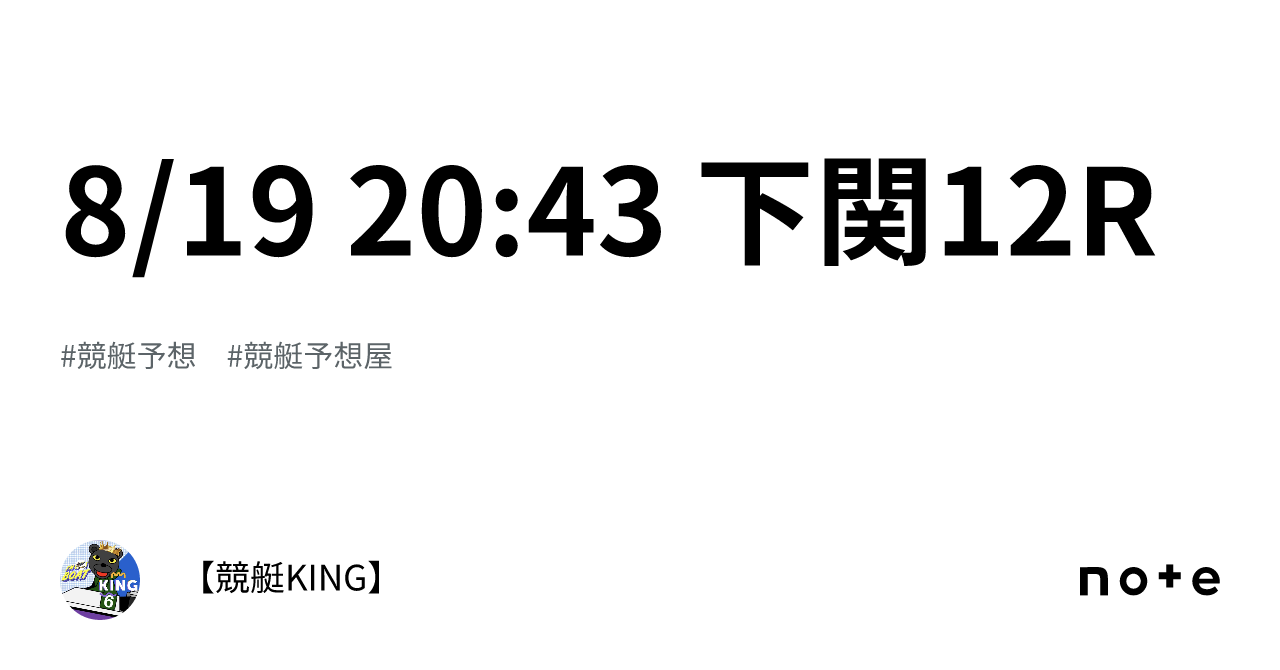 8/19 🌟20:43 下関12R｜【👑競艇KING👑】