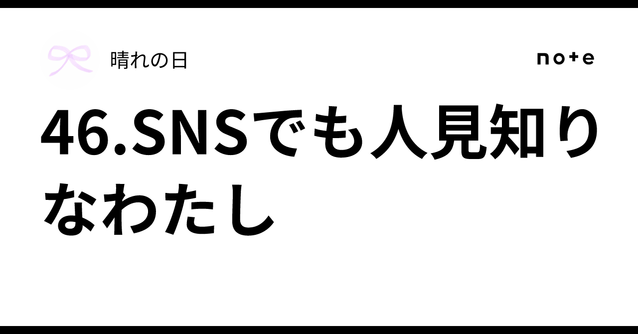 46.SNSでも人見知りなわたし｜晴れの日☀️