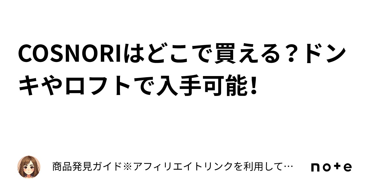 COSNORIはどこで買える？ドンキやロフトで入手可能！｜商品発見ガイド※アフィリエイトリンクを利用しています。