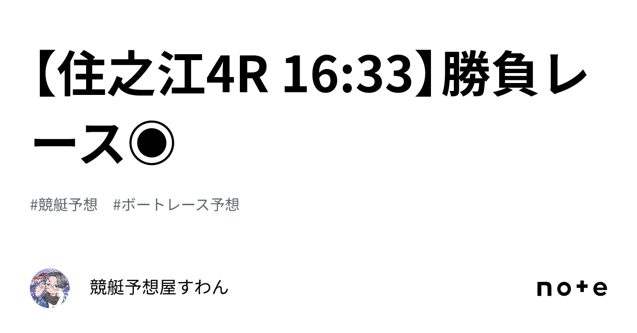 【住之江4R 16:33】勝負レース ｜競艇予想屋すわん