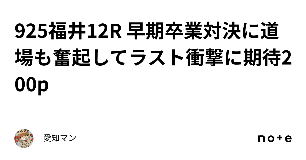 925福井12R 早期卒業対決に道場も奮起してラスト衝撃に期待200p｜愛知マン