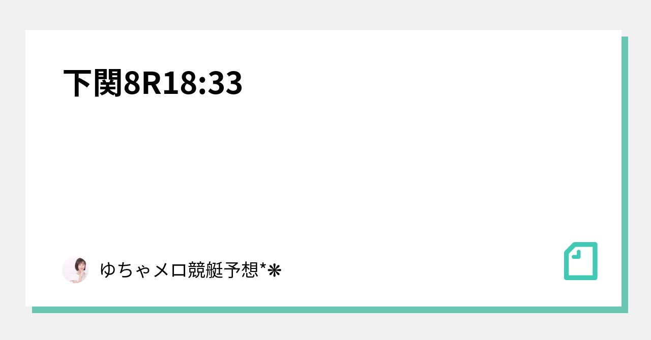 下関8R18:33｜ゆちゃメロ競艇予想* 🤍
