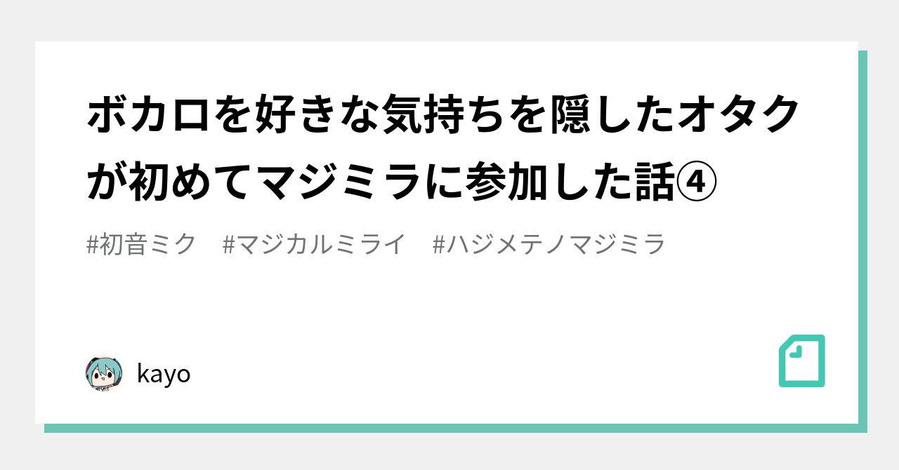 ボカロを好きな気持ちを隠したオタクが初めてマジミラに参加した話④｜kayo｜note