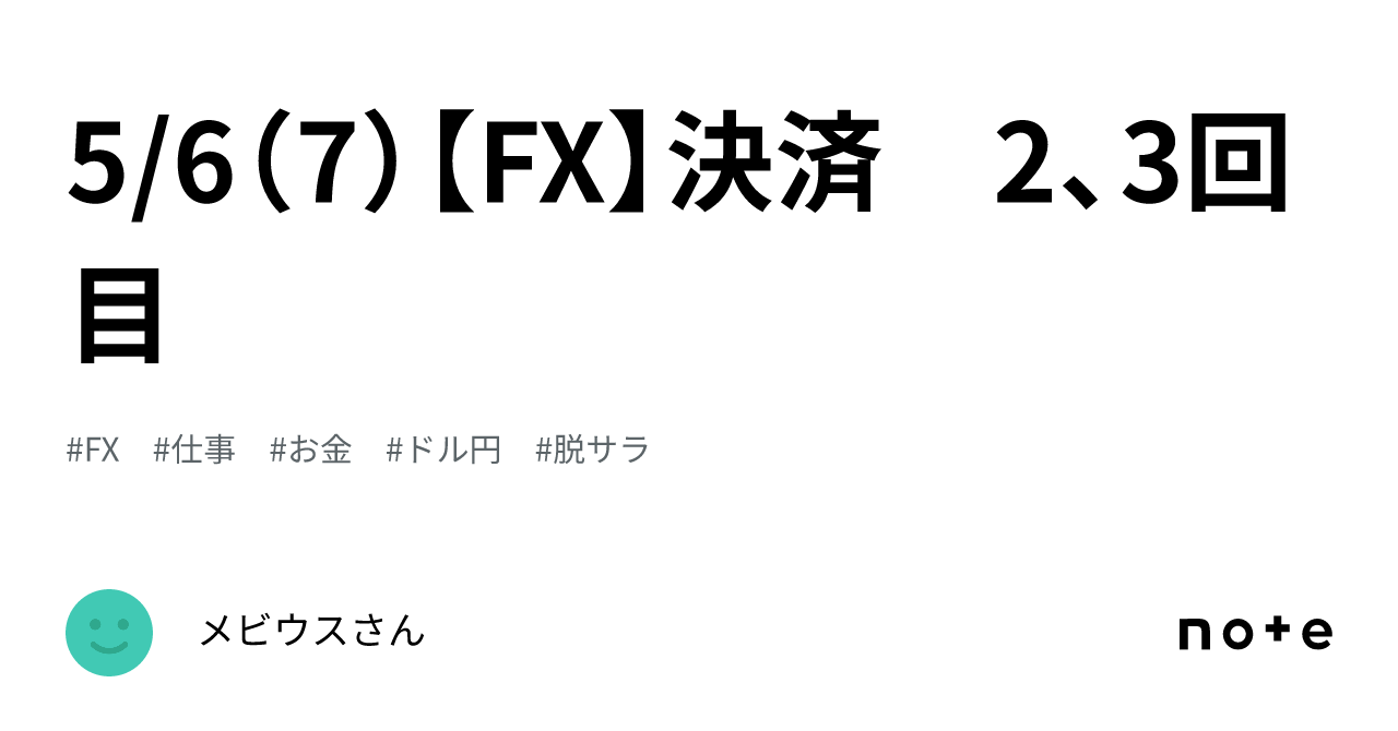 5/6（7）【FX】決済 2、3回目｜メビウスさん