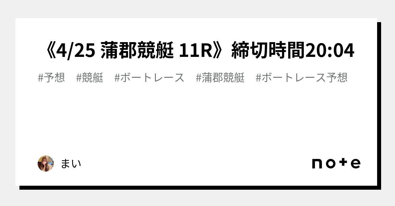 《4/25 蒲郡競艇 11R》締切時間20:04｜まい｜note