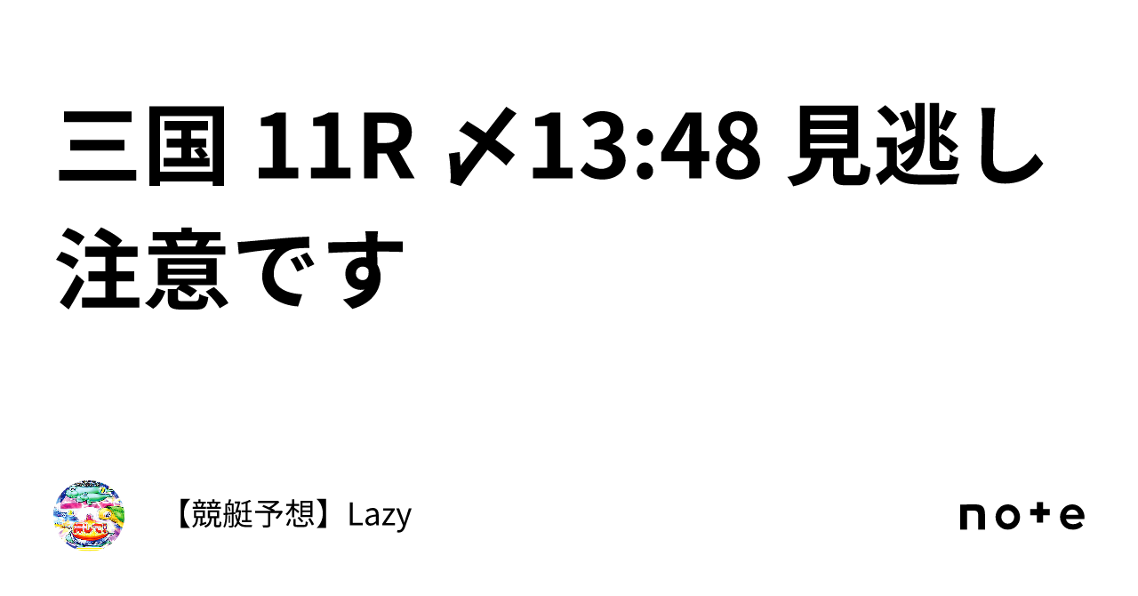 三国 11R 〆13:48 見逃し注意です🔥｜【競艇予想】Lazy