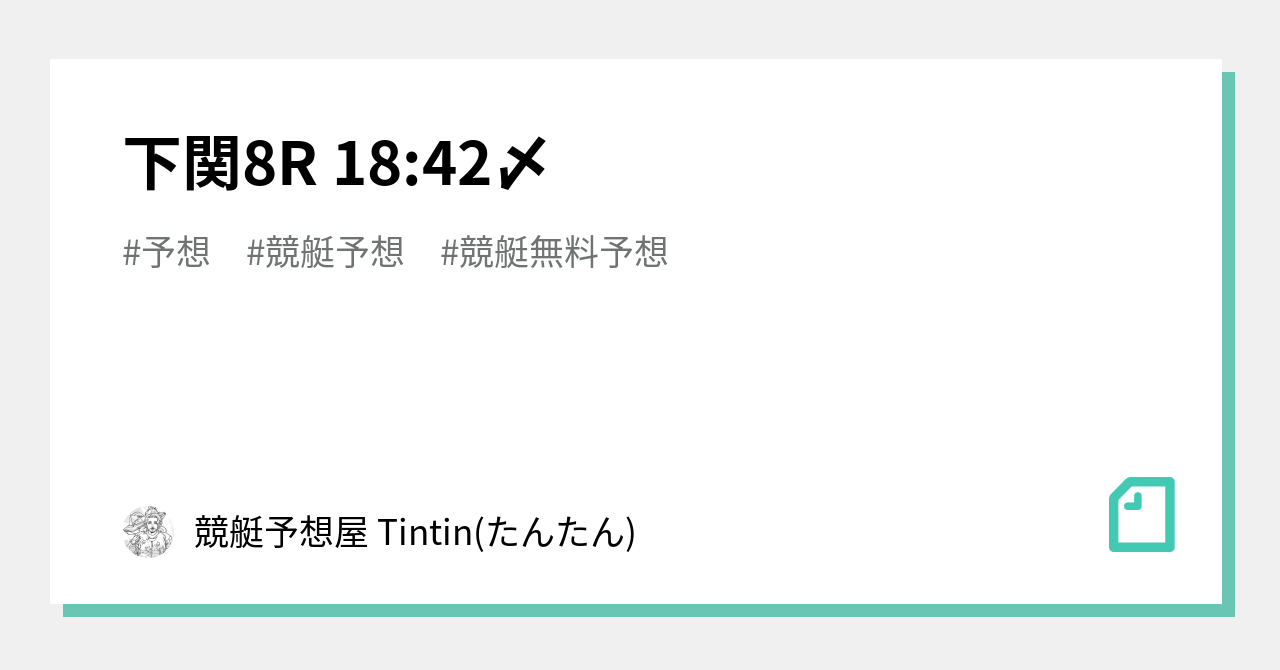 下関8R 18:42〆｜競艇予想屋 Tintin(たんたん)｜note