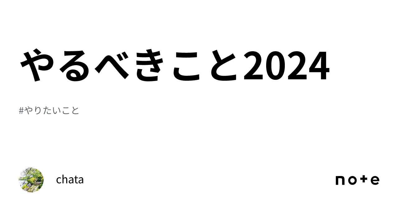 やるべきこと2024｜chata