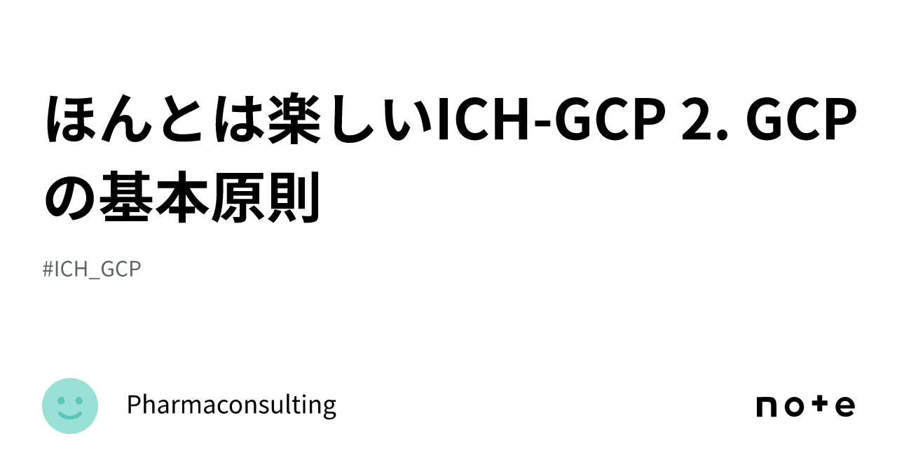 ほんとは楽しいICH-GCP 2. GCPの基本原則｜Pharmaconsulting