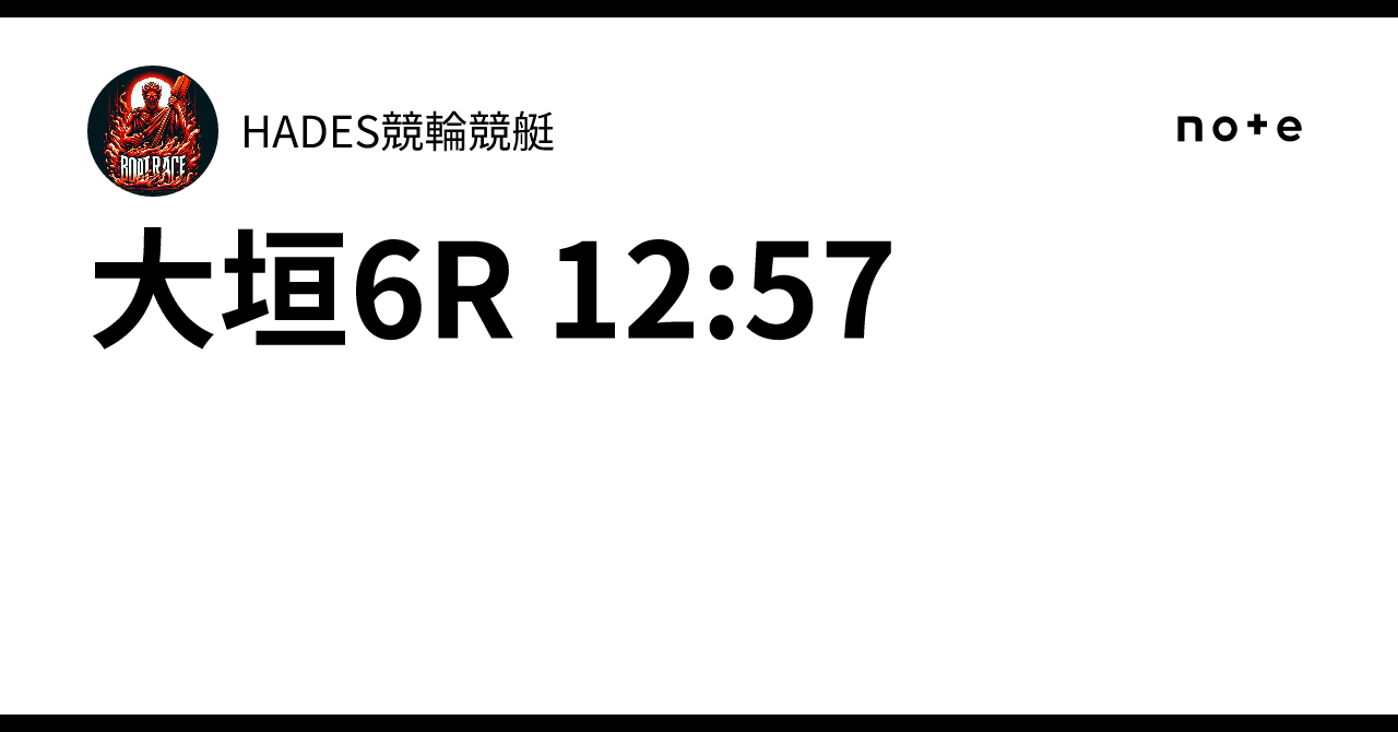 大垣6R 12:57｜HADES競輪競艇