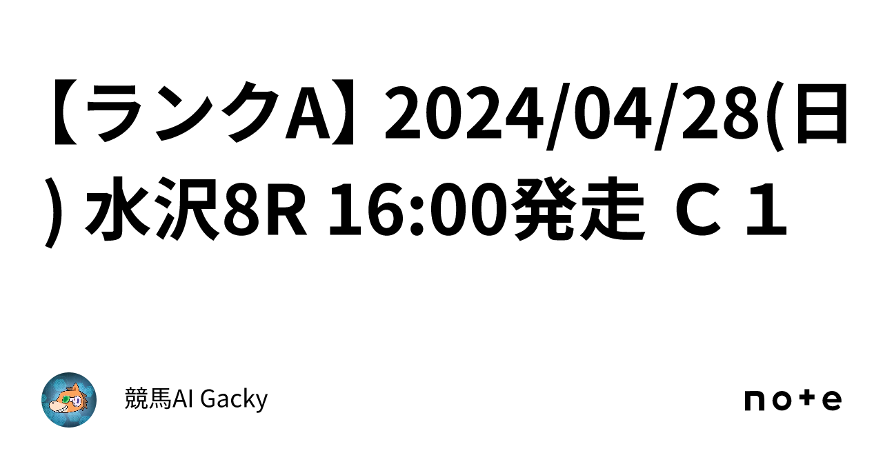 【ランクA】 2024/04/28(日) 水沢8R 16:00発走 C1｜競馬AI Gacky