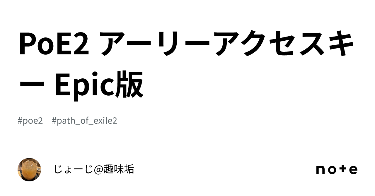 PoE2 アーリーアクセスキー Epic版｜じょーじ