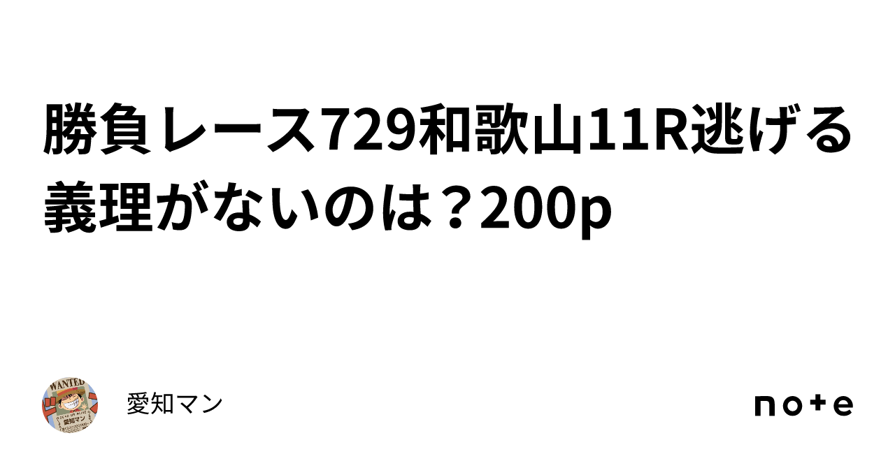 勝負レース🔥729和歌山11R逃げる義理がないのは？200p｜愛知マン