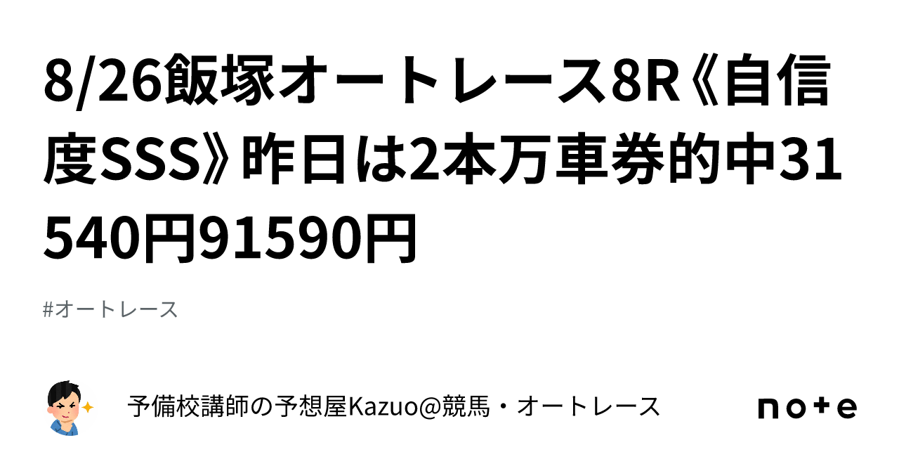 8/26飯塚オートレース8R《自信度SSS》昨日は2本万車券的中🎯31540円🎯91590円🎯｜予備校講師の予想屋Kazuo@競馬・オートレース