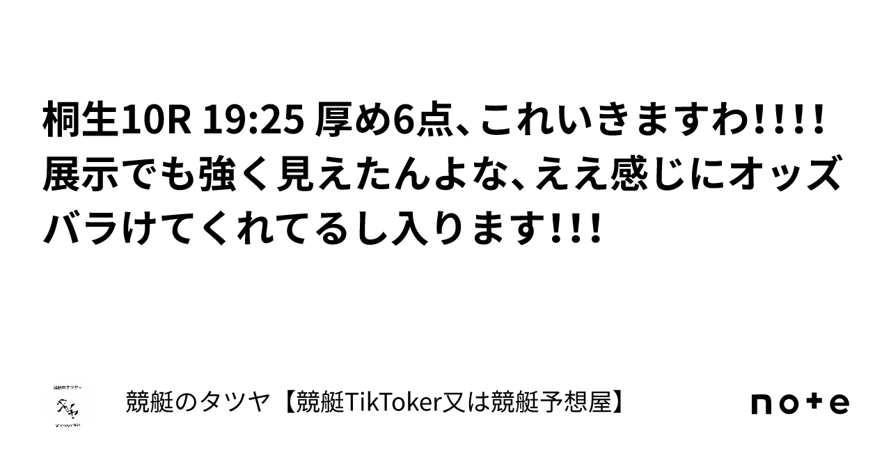 桐生10R 19:25 厚め6点、これいきますわ！！！！展示でも強く見えたんよな、ええ感じにオッズバラけてくれてるし入ります！！！｜競艇のタツヤ【競艇TikToker又は競艇予想屋】