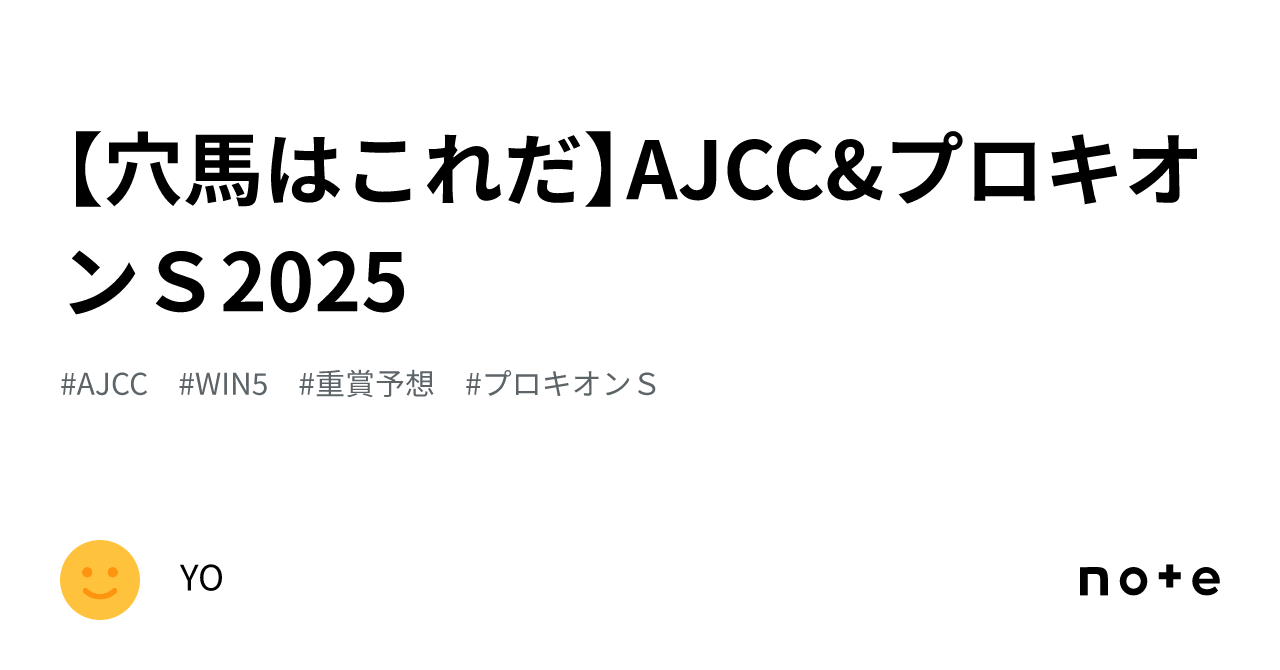 【穴馬はこれだ】AJCC&プロキオンS2025｜YO
