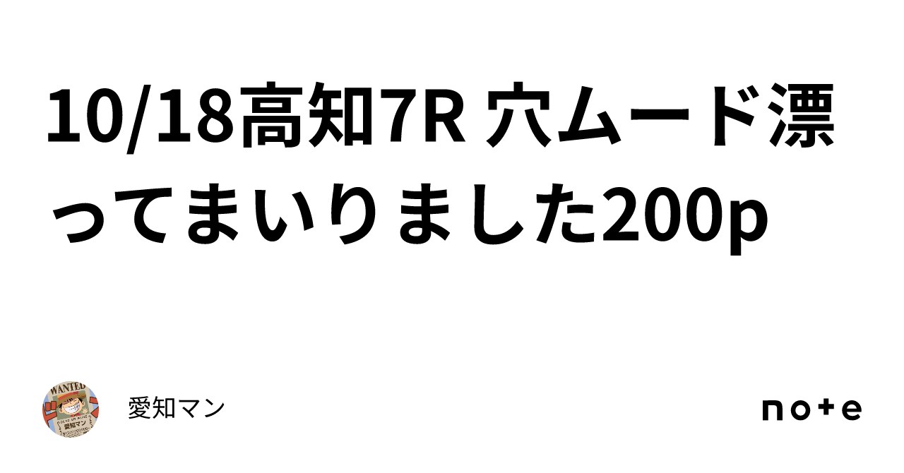 10/18高知7R 穴ムード漂ってまいりました200p｜愛知マン