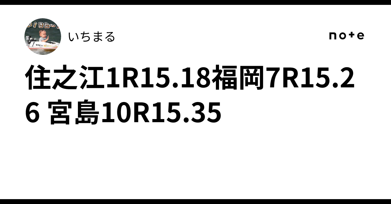 住之江1R15.18福岡7R15.26 宮島10R15.35｜いちまる