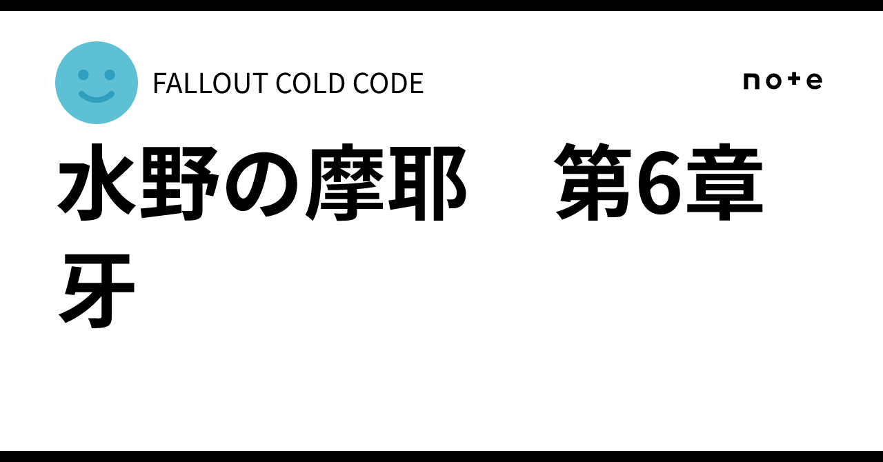 水野の摩耶 第6章 牙｜FALLOUT COLD CODE