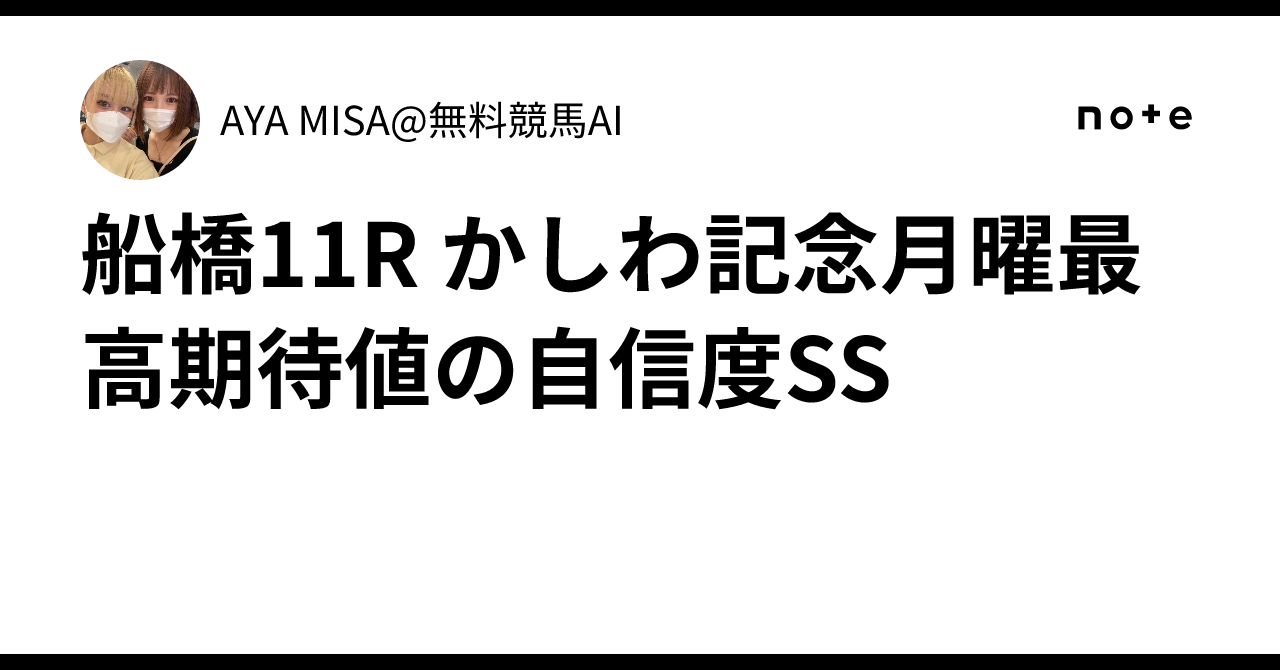 船橋11R かしわ記念 月曜最高期待値の自信度SS ｜AYA MISA@無料競馬AI☘️