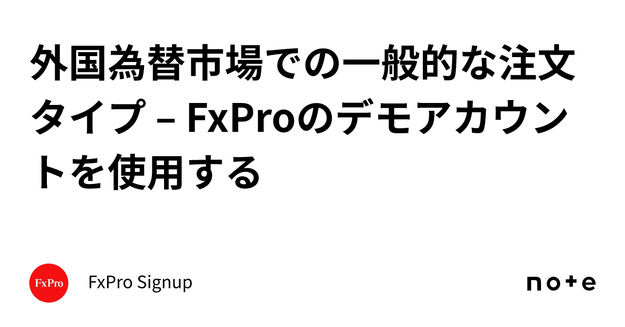 外国為替市場での一般的な注文タイプ – FxProのデモアカウントを使用する｜FxPro Signup