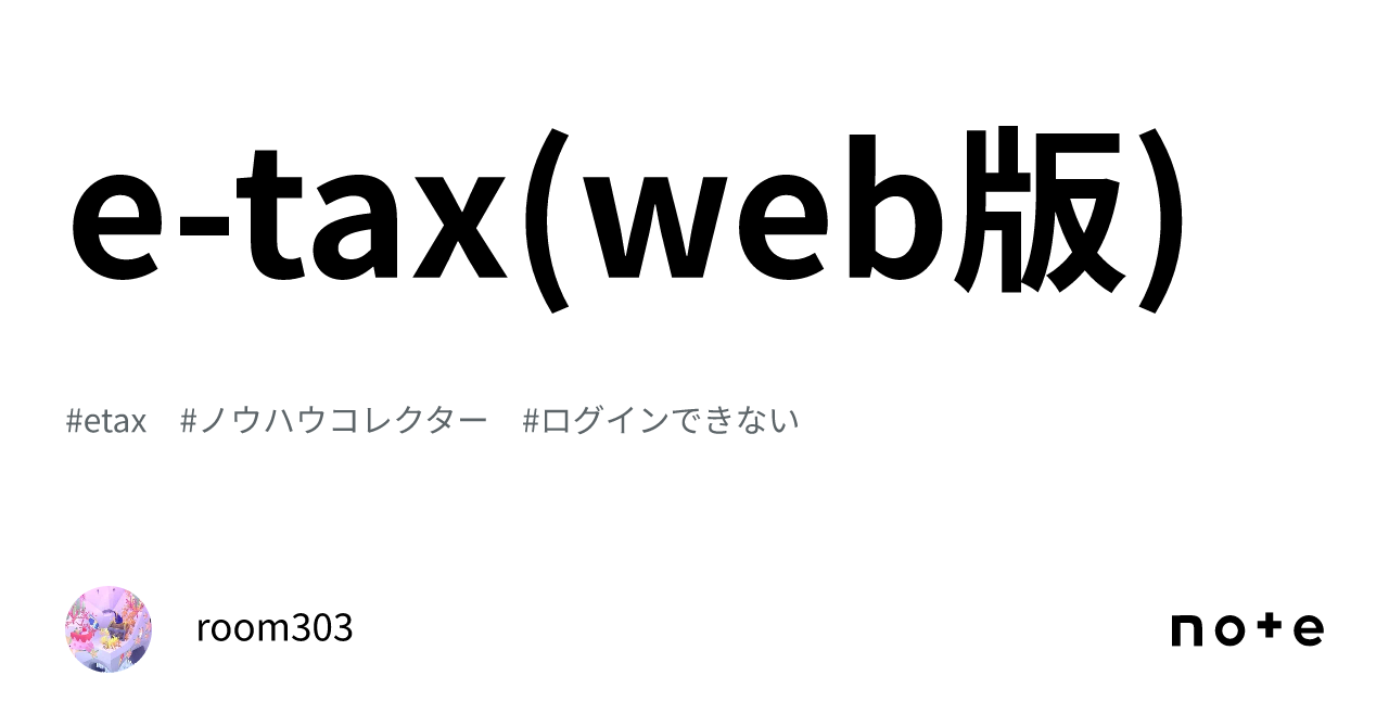 e-tax(web版)｜room303