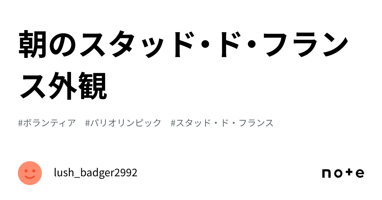 朝のスタッド・ド・フランス外観｜lush_badger2992