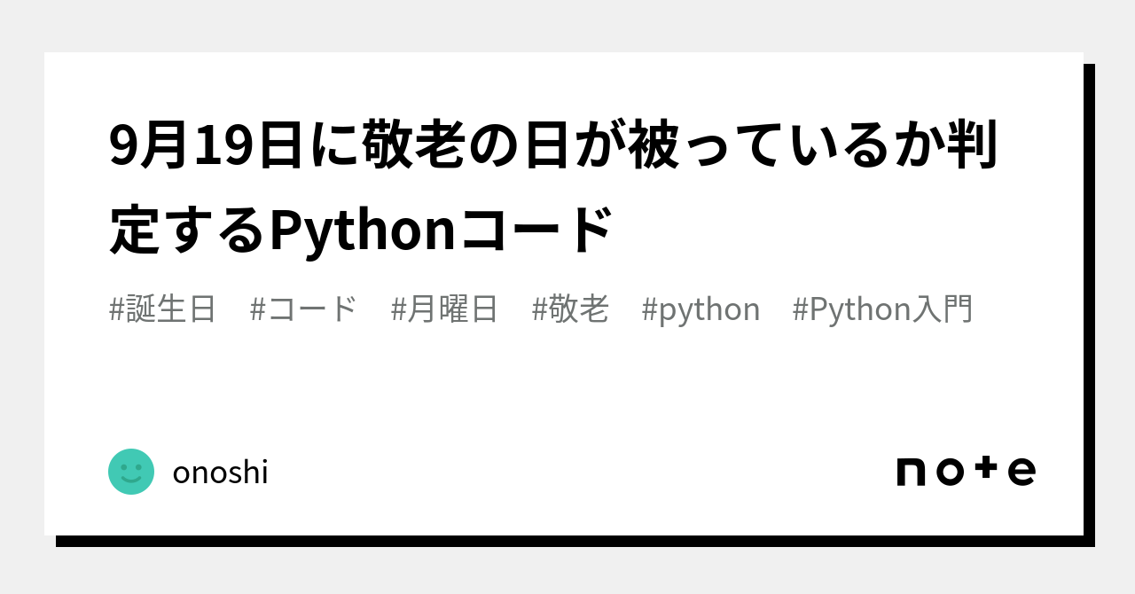 9月19日に敬老の日が被っているか判定するPythonコード｜onoshi｜note