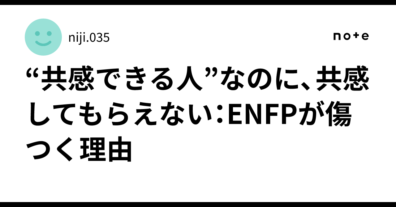 “共感できる人”なのに、共感してもらえない：ENFPが傷つく理由｜niji.035