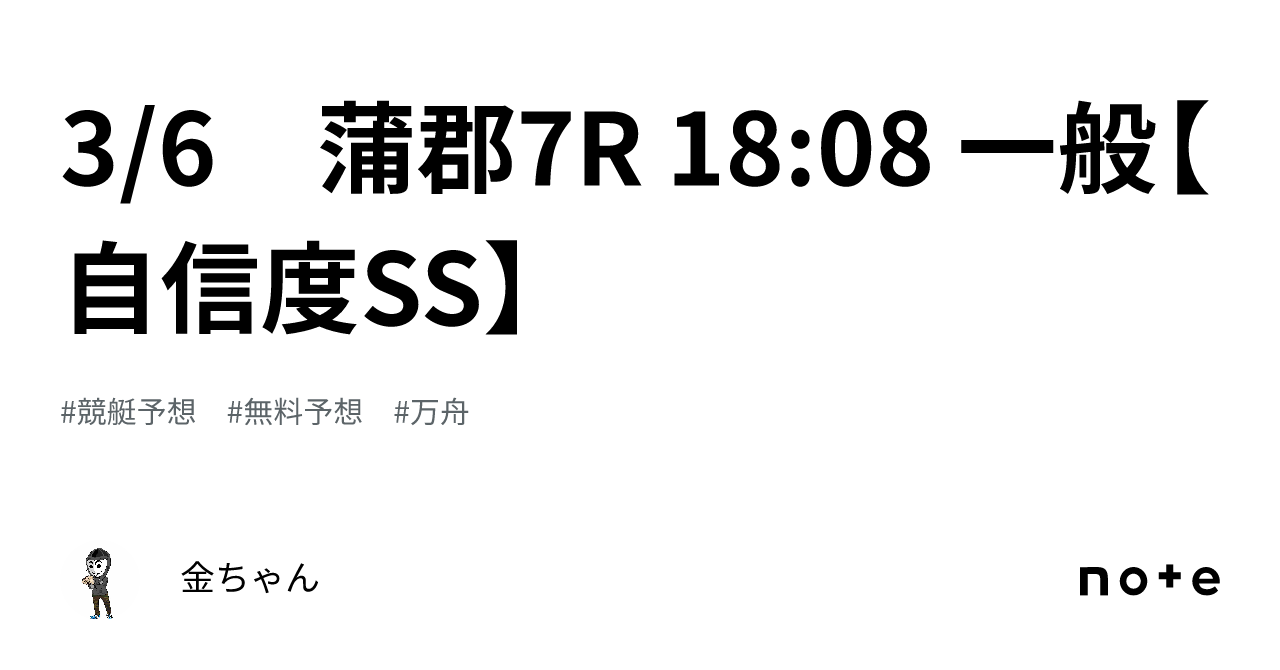 🔥3/6 蒲郡7R 18:08 一般【自信度SS】｜金ちゃん