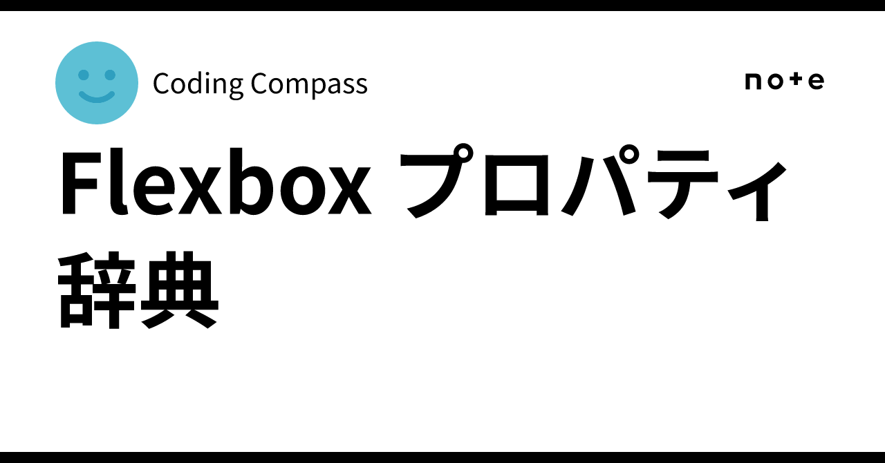 Flexbox プロパティ辞典｜Coding Compass