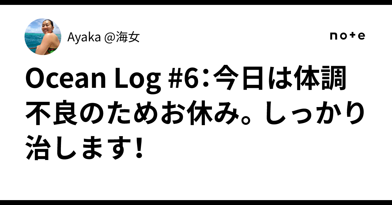 Ocean Log #6：今日は体調不良のためお休み。しっかり治します！｜Ayaka @海女
