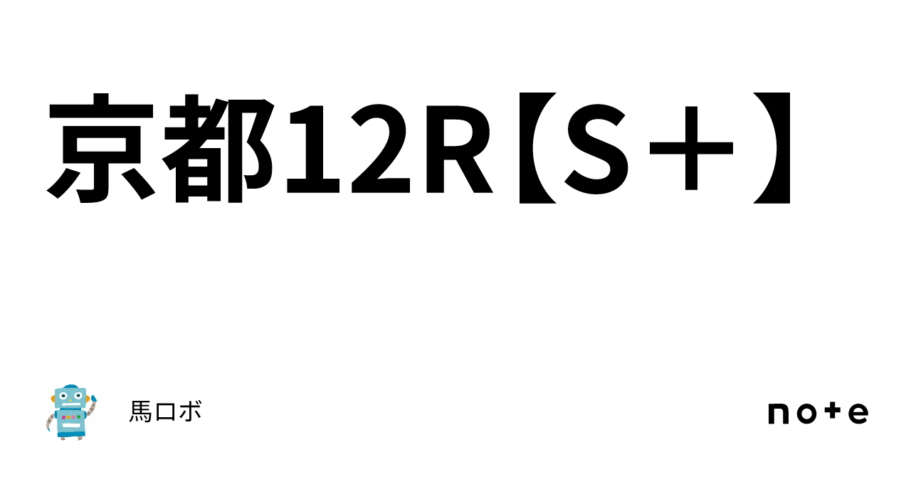 京都12R【S＋】｜馬ロボ