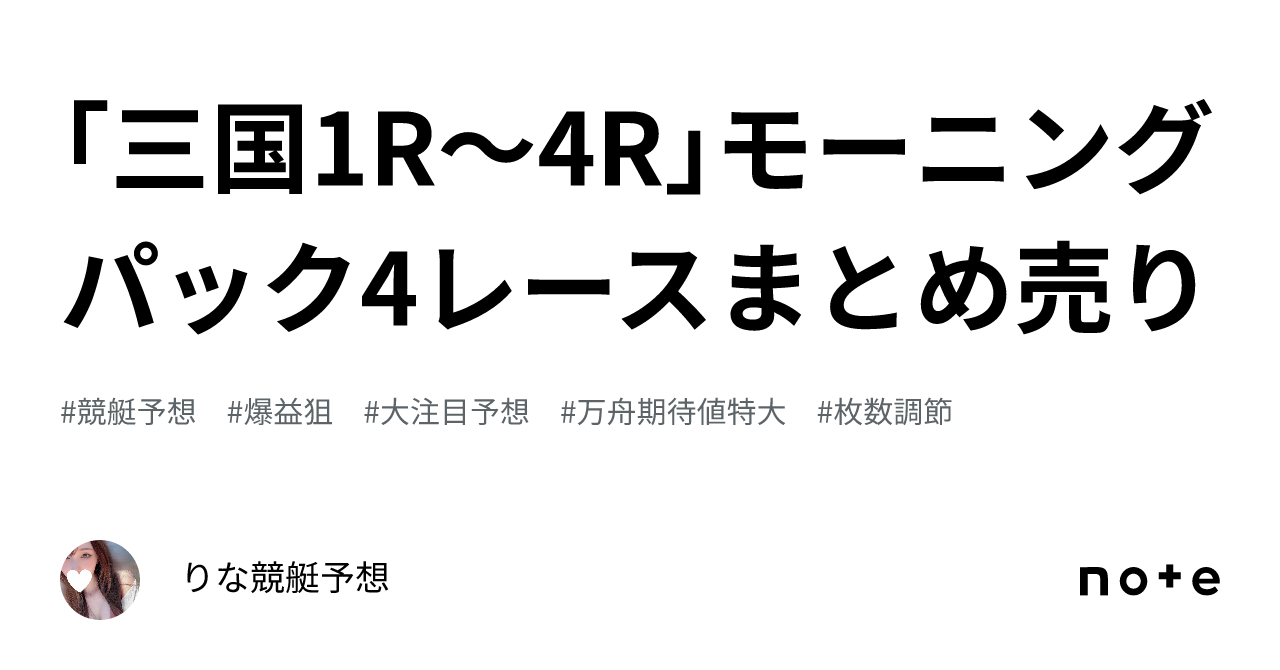｢三国1R～4R｣🎀モーニングパック🎀4レースまとめ売り🌈 ️｜🎀りな🎀競艇予想