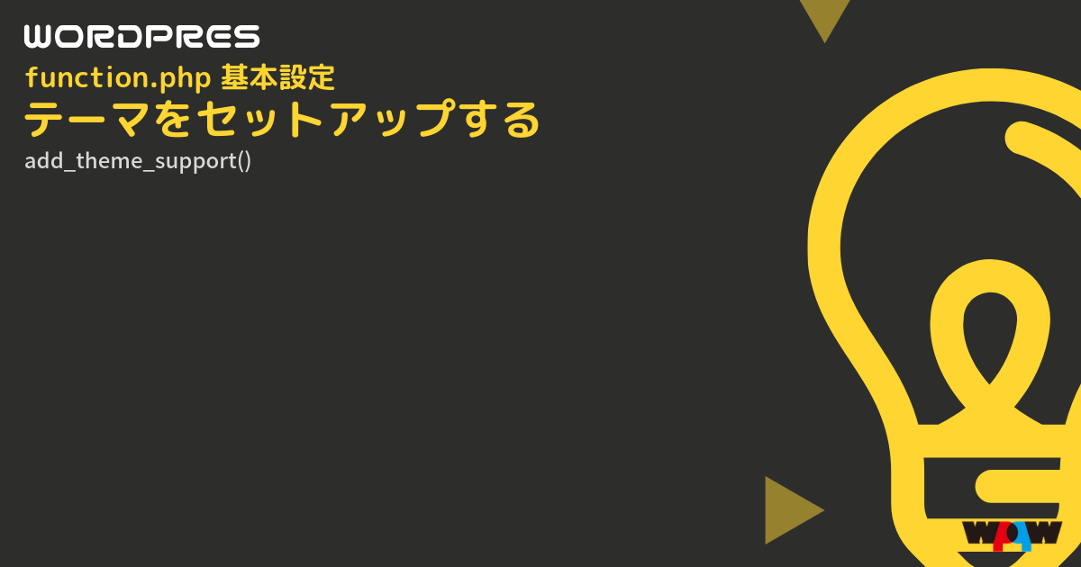 「WordPress add_theme_support テーマの機能を設定する」参考サイトまとめ｜ワードプレスプラグインサブスクプラン