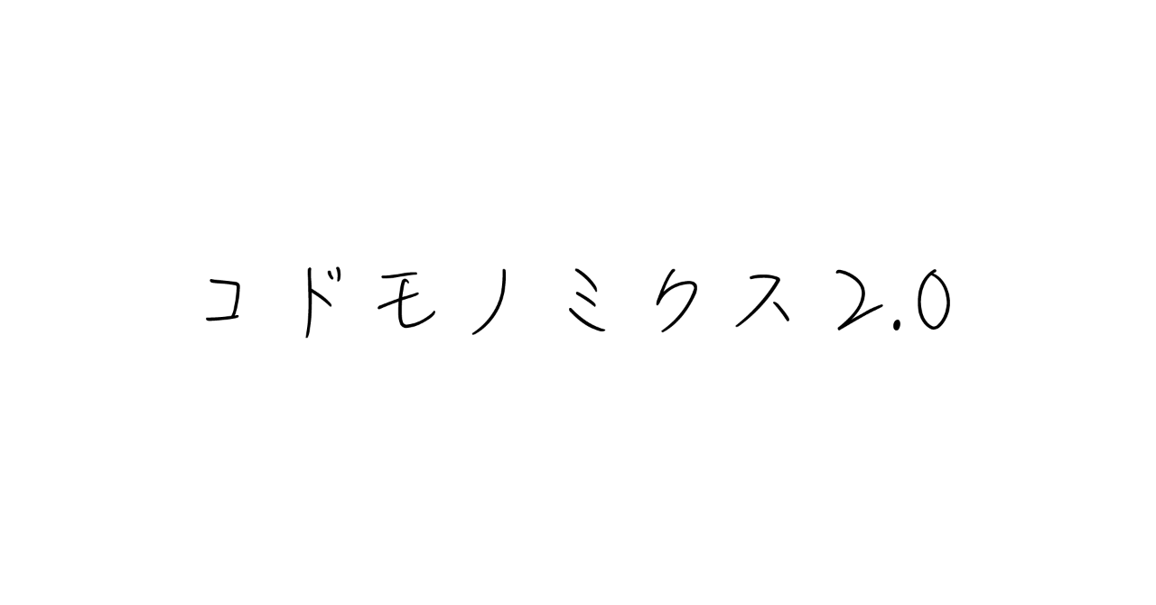 #コドモノミクス をアップデート #コドモノミクス20 | YusukeKusuyama 48 🚹 👨 ＝ 楠山祐輔 → HP ...