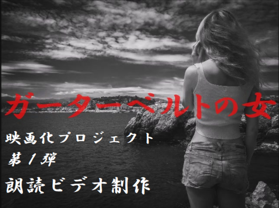 高山が作家として更に飛躍することを願い創作活動を支援したい！～エッセイ「ガーターベルトの女」の作品化を目指して【55】｜ichiro70｜note
