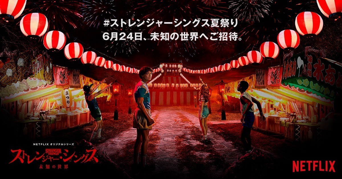 ストレンジャー・シングス夏祭りに行ってきた｜おさけ