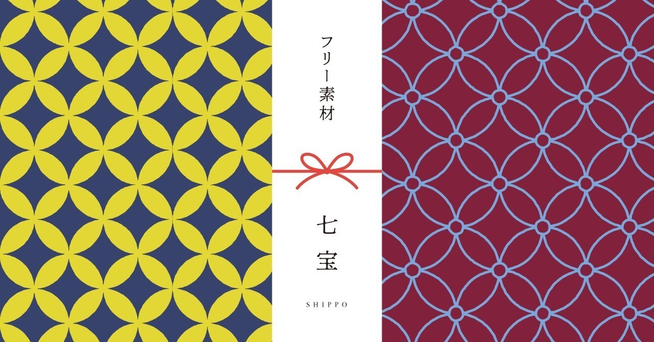 和柄無料素材ダウンロード 【七宝】 商用フリー背景素材(eps・・png形式)|akiko Yamaga|note